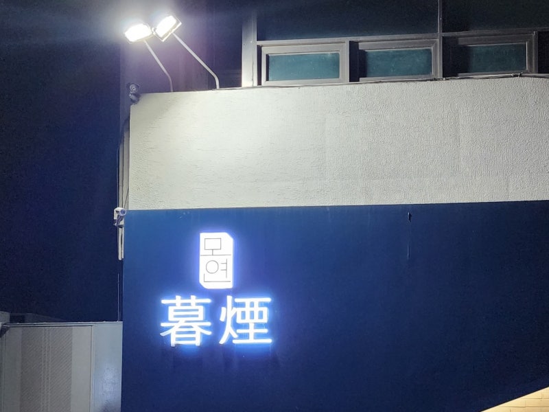 모연 마포공덕 한우다이닝 소고기 맛집 가족 외식 장소 주차 정보 네이버 블로그