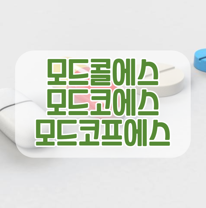 모드 콜에스코에스코프에스 연질캡슐 감기약 성분 차이 복용법부작용 네이버 블로그