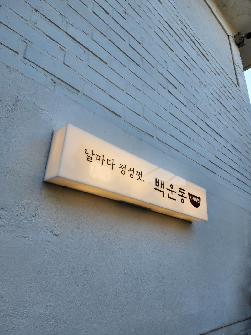 의왕 백운호수 우동 수제 돈까스 맛집 자가제면 백운동 네이버 블로그