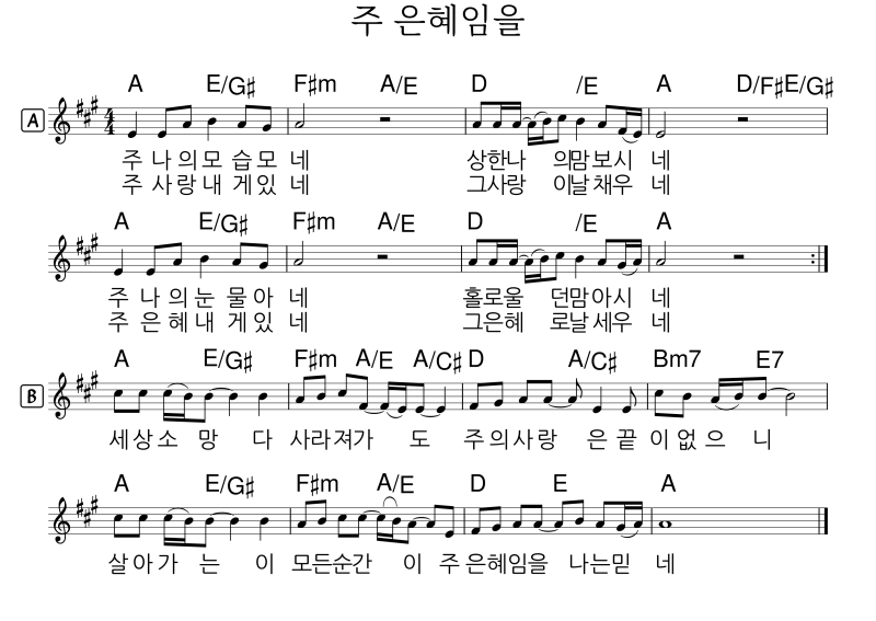 주 은혜임을 마커스 Deb E F G Ab A 네이버 블로그