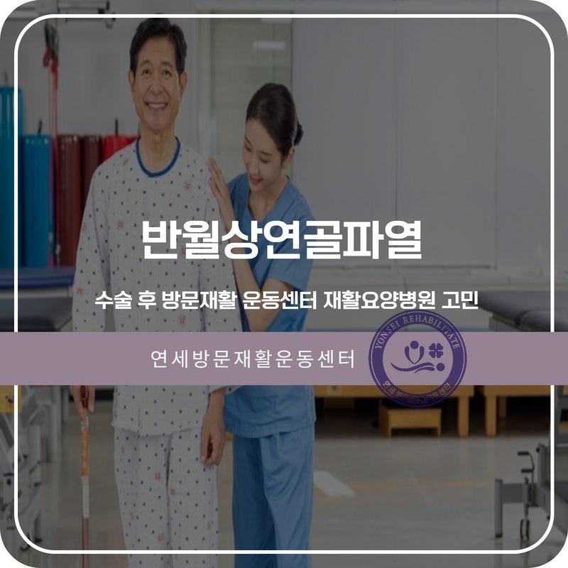 반월상연골파열 수술 후 방문재활 운동센터 재활요양병원 고민 하지 말고 연세방문재활운동센터로 네이버 블로그