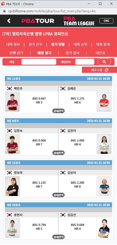 2023 웰컴저축은행 웰뱅 LPBA 챔피언십 8강 대진표 : 네이버 블로그