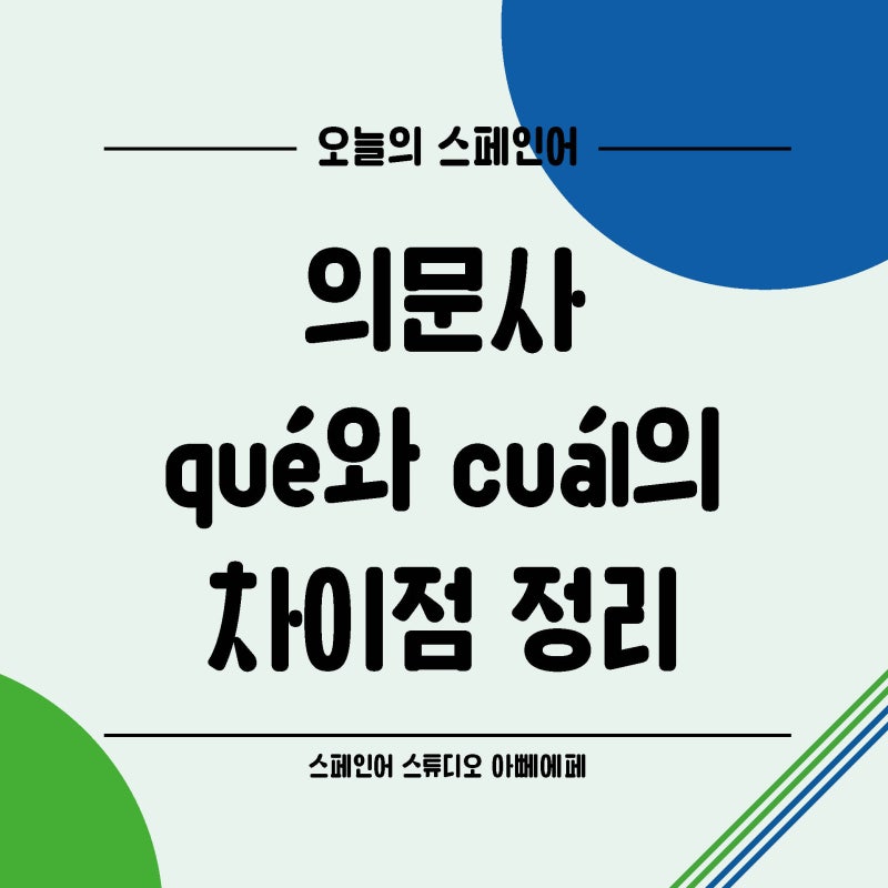 의문사 qué와 cuál의 차이점 정리! : 네이버 블로그