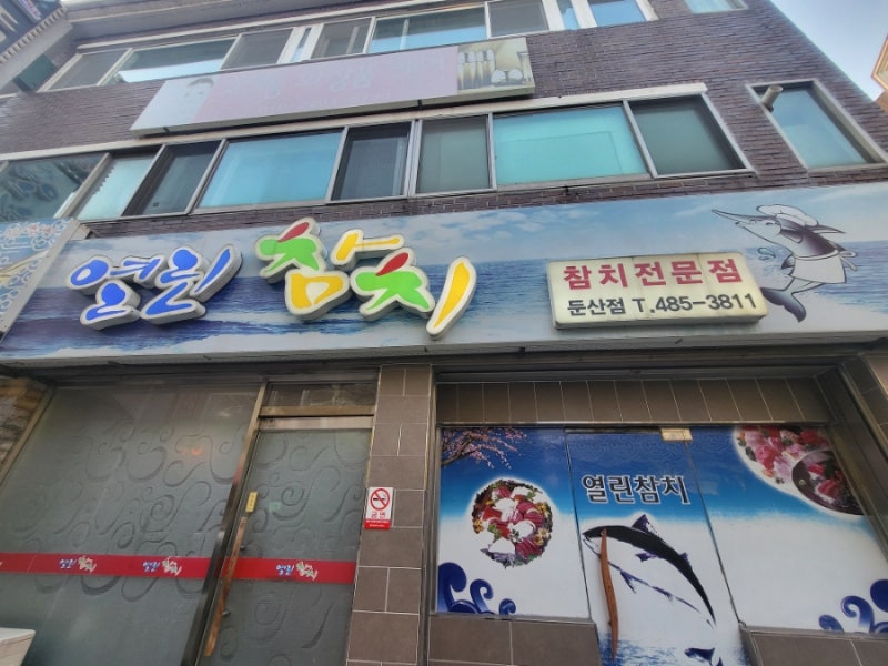 대전 둔산동 탄방동 횟집 스끼다시 잘 나오는 참치회 맛집 혼마구로 열린참치 다녀왔습니다 네이버 블로그
