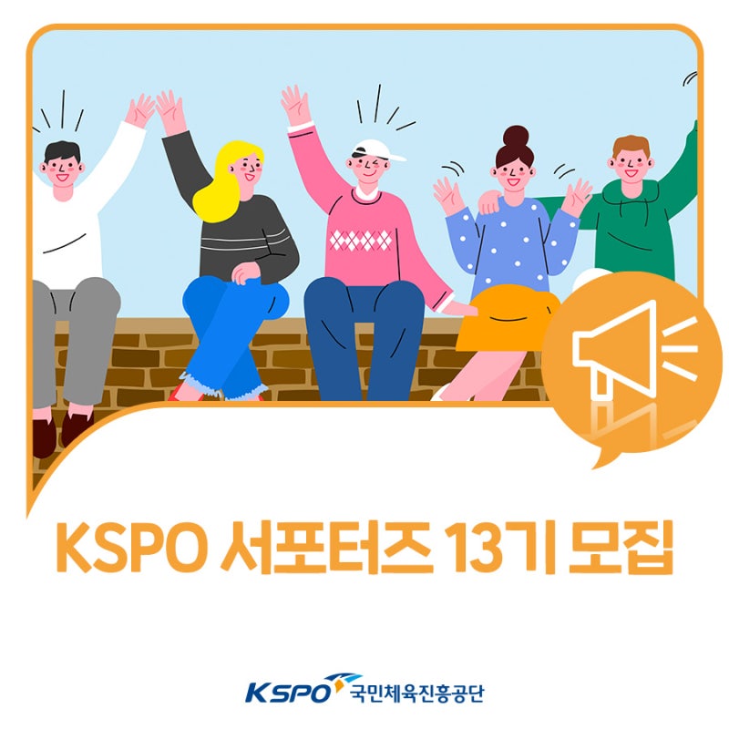 KSPO 서포터즈 13기 모집!🎉 : 네이버 블로그