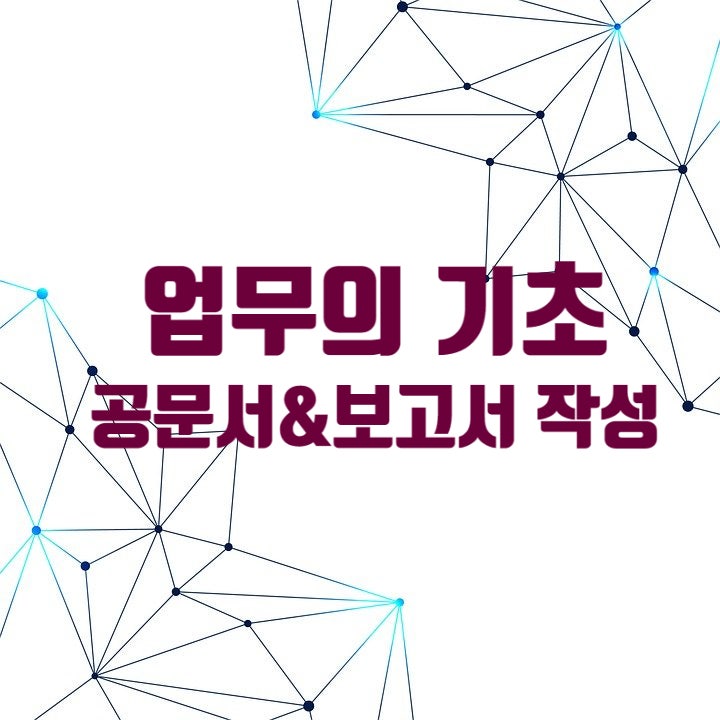 공문서 작성 및 보고서 작성 교육 맞춤형 기획 운영 네이버 블로그