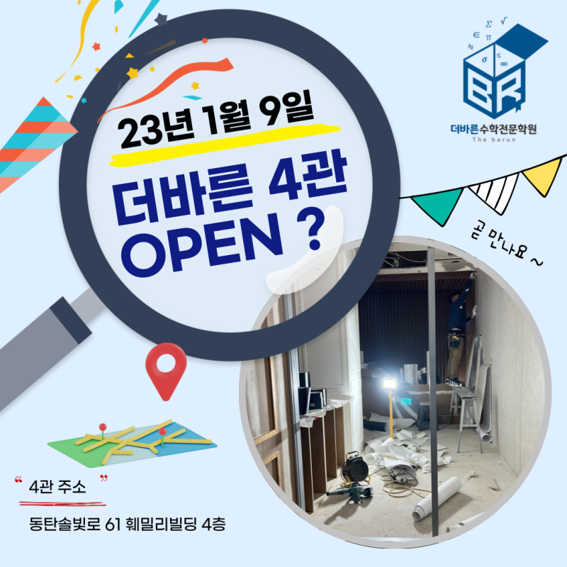 동탄 수학학원 더바른 수학전문학원 4관 학습관 오픈 네이버 블로그