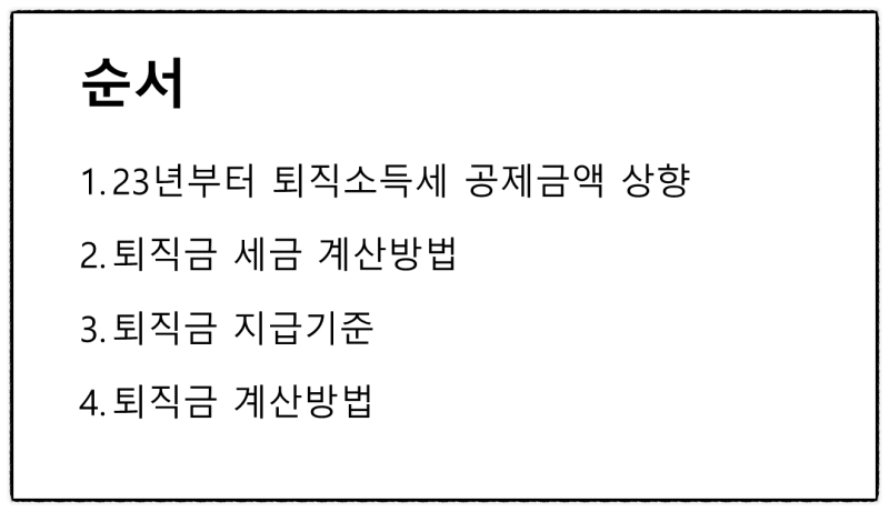 2023년 퇴직소득세 공제금액 상향되었다 퇴직금 및 세금 계산방법과 지급기준 알아보자 네이버 블로그