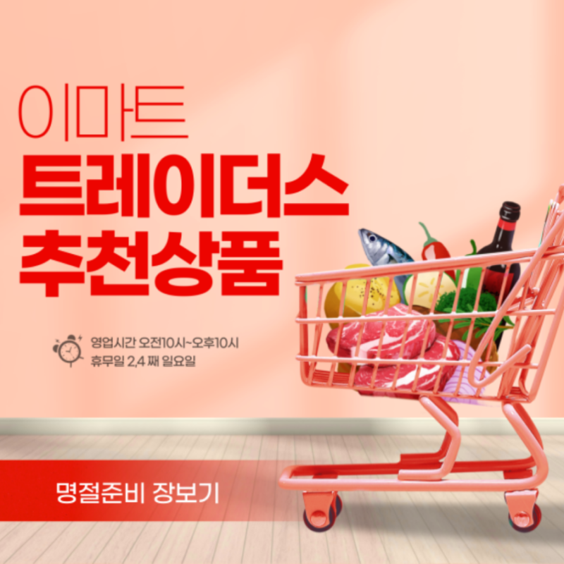 이마트 트레이더스 추천상품 설선물세트추천 구성점 영업시간 휴무일 명절준비 장보기 네이버 블로그