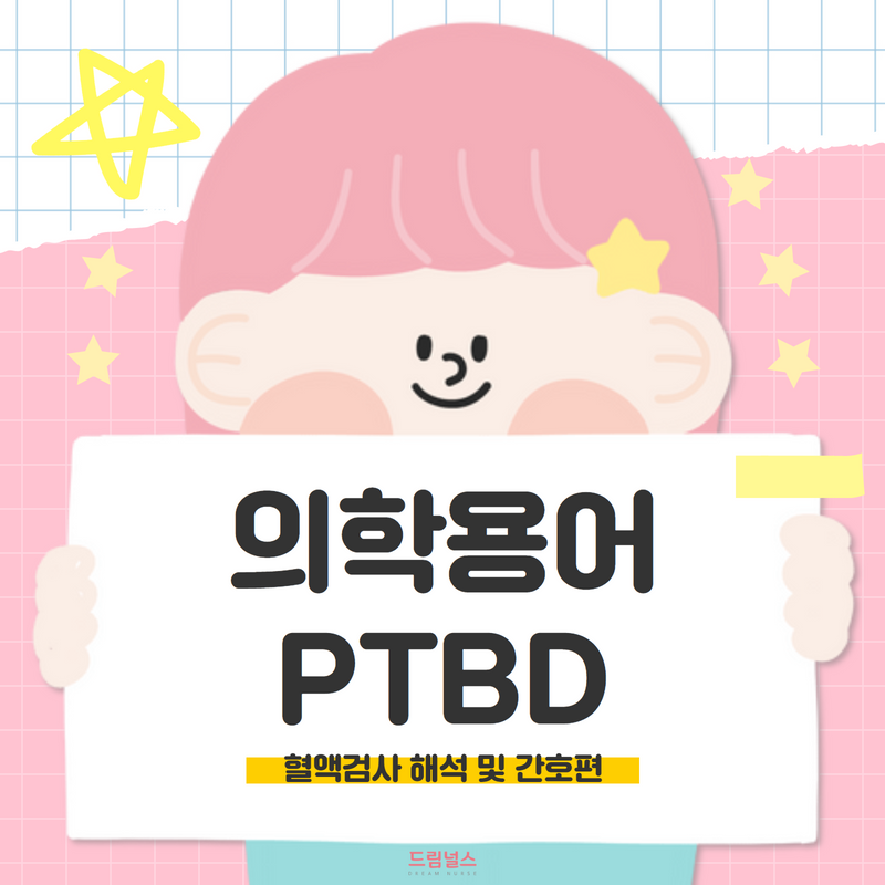 의학용어 Ptbd 정의 삽입 이유 관리법 세척 간호 네이버 블로그