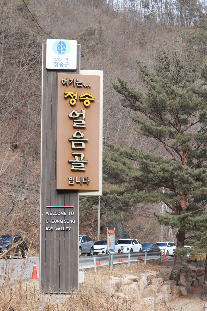 경북 청송 가볼만한곳 Best 5 얼음골 주왕산국립공원 솔샘온천 네이버 블로그