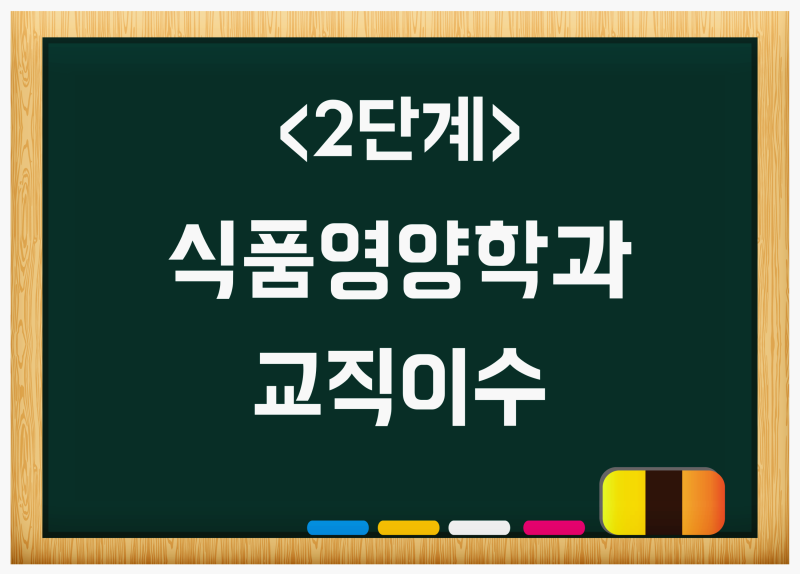 영양교사 되는법 식품영양학과 대학 진학 영양교사 임용고시 교직이수 영양사 시험 네이버 블로그