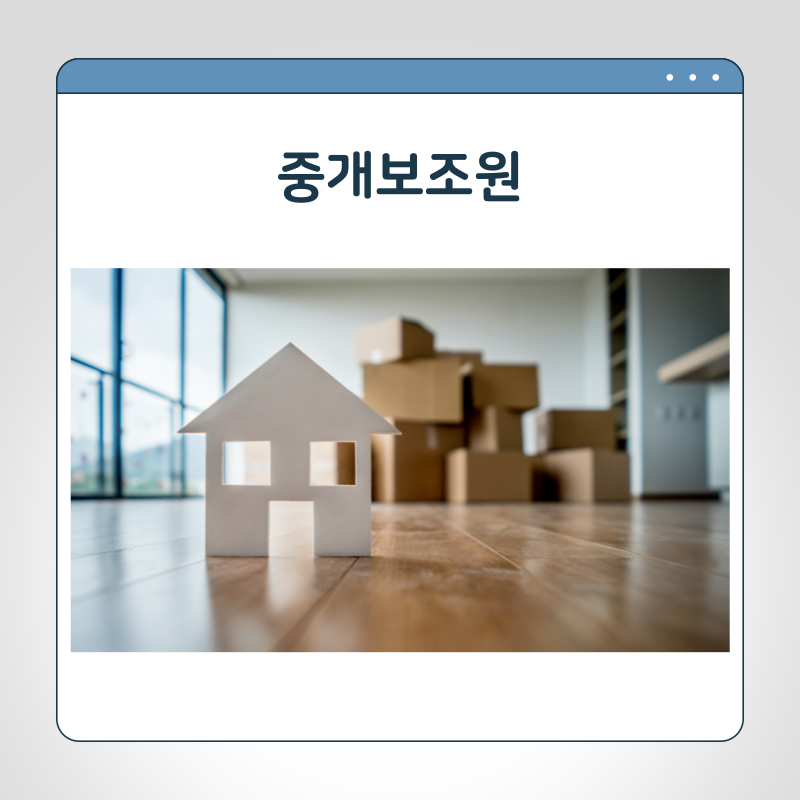 중개보조원과 소속공인중개사의 차이점 네이버 블로그