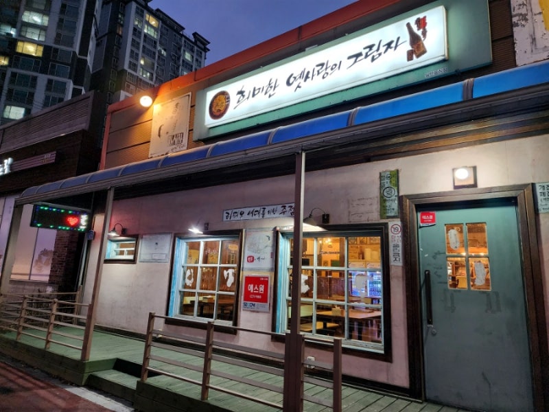 천안 용곡동맛집 희미한 옛사랑의 그림자 추억저장 방문후기 네이버 블로그