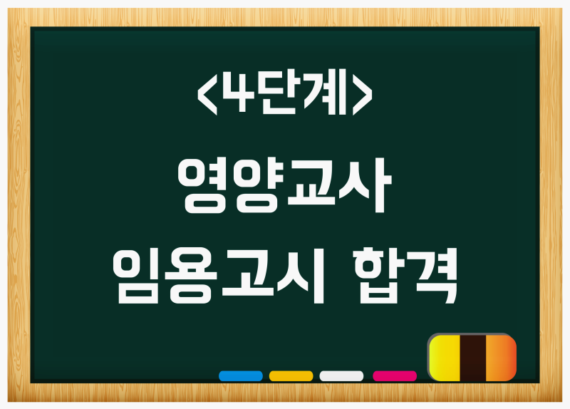 영양교사 되는법 식품영양학과 대학 진학 영양교사 임용고시 교직이수 영양사 시험 네이버 블로그