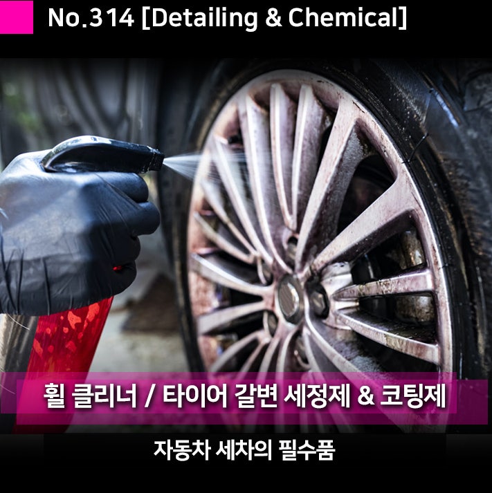 셀프 세차 방법 크리너and광택제 휠 클리너 타이어 갈변 세정제 And 코팅제 네이버 블로그