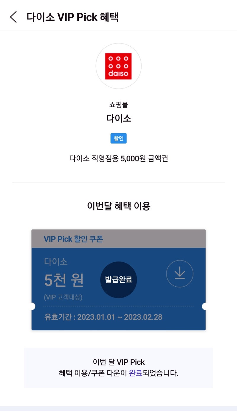 SKT VIP 혜택 이번 달은 다이소 5천원 쿠폰 선택 : 네이버 블로그