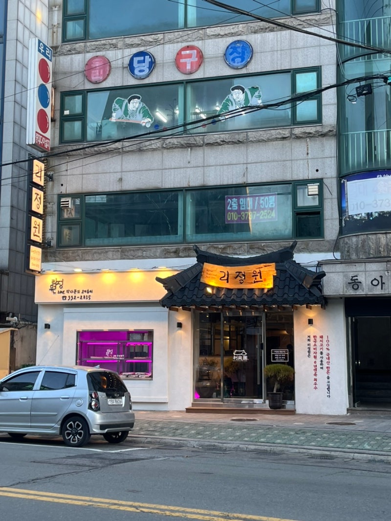 연남동 고기집 리정원 리숙성 꽃삼겹살 갈매기살 꼬들살 후기 네이버 블로그