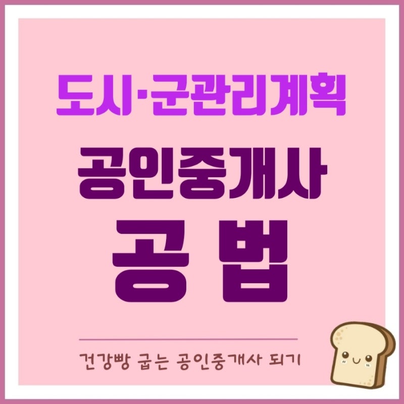 공인중개사 2차 오시훈 공법 도시군관리계획 체계도용도지역 용도지구 용도구역 키워드 암기장 네이버 블로그