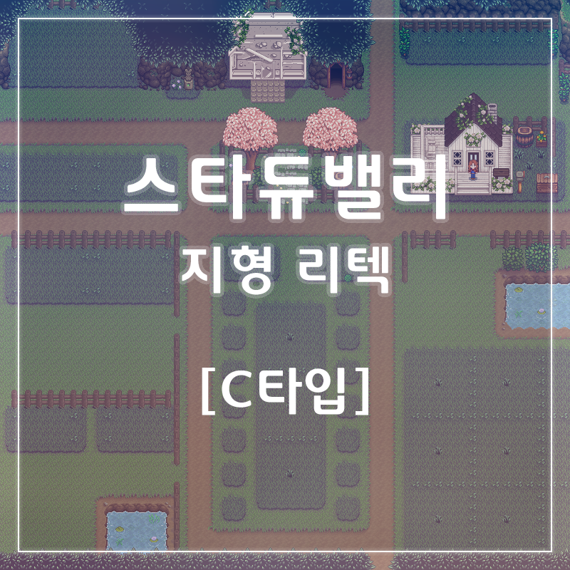 스타듀밸리 농장 지형 리텍 Cp Maroosc Farm 네이버 블로그
