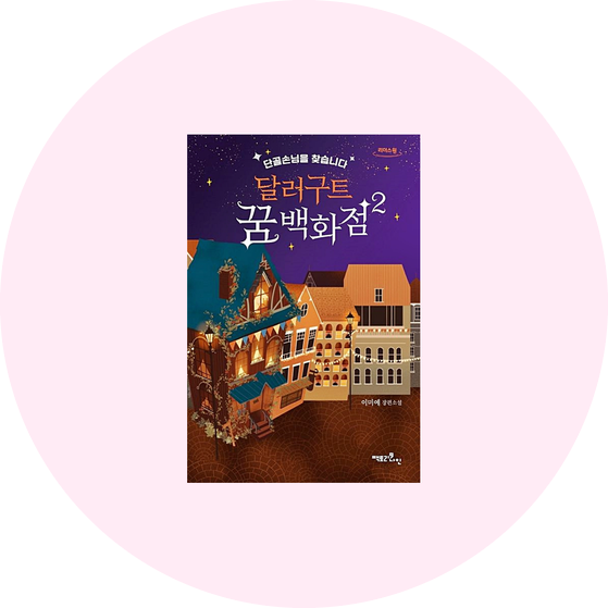 달러구트 꿈 백화점 2 줄거리 및 리뷰 일상에 힘이 되어주는 힐링 판타지 소설 추천합니다 네이버 블로그