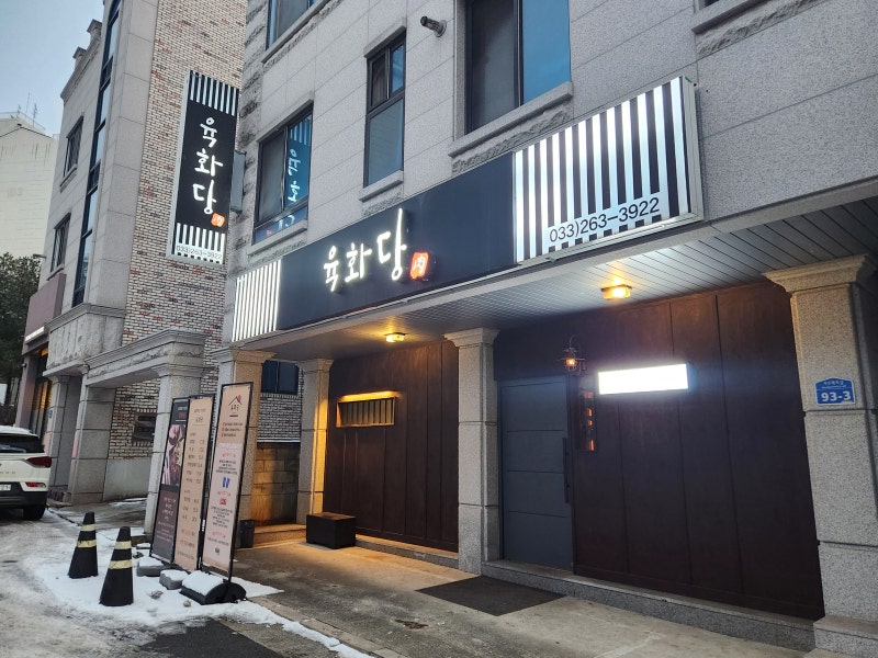 육화당 춘천 석사동 맛집 춘천 고기맛집 춘천 고깃집 춘천 동내면 맛집 춘천 회식장소 네이버 블로그
