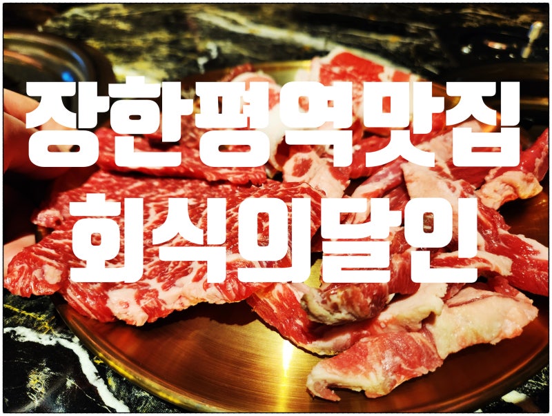장한평역맛집 고기에 목숨을 건 고기맛집 회식의달인 네이버 블로그