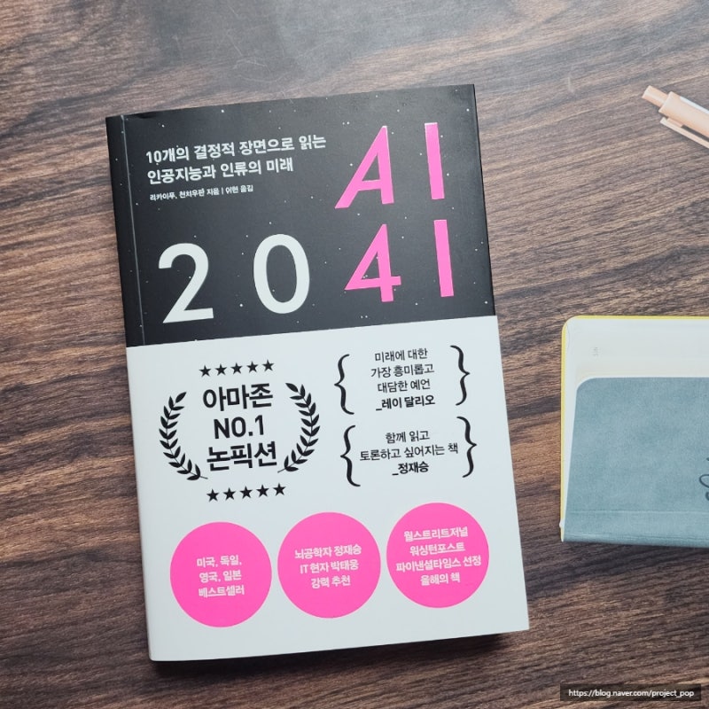 책추천 도서리뷰 Ai 2041 아마존 베스트셀러 정재승 추천 과학책 Sf소설로 인공지능 기술 이해까지 함께 할 수