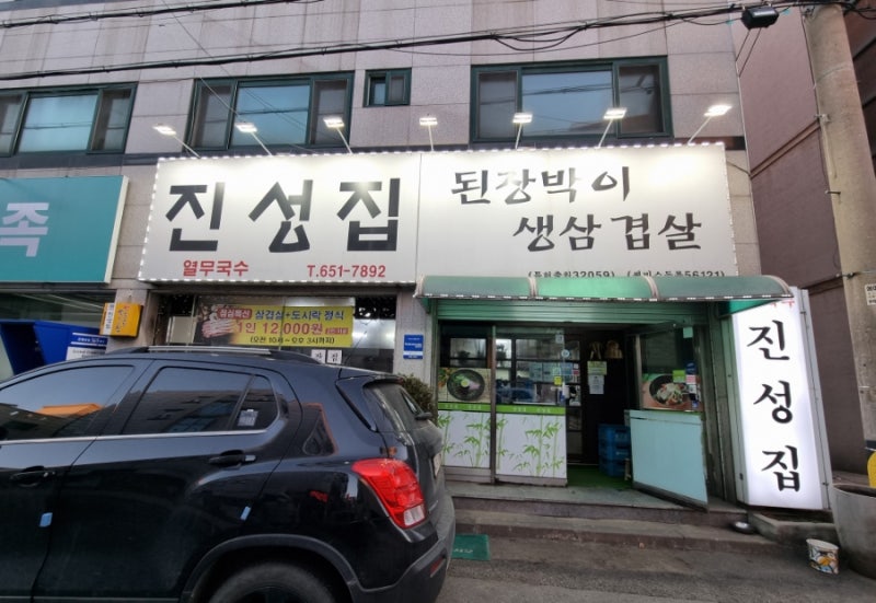 평택조개터맛집 특별한 삼겹살을 맛볼 수 있는 된장박이진성집 네이버 블로그