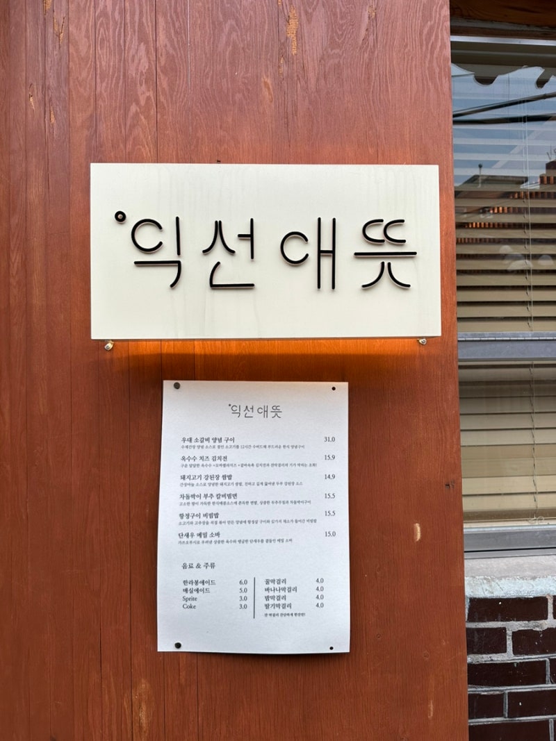 익선애뜻 익선동한식 맛집 웨이팅맛집 인정 네이버 블로그