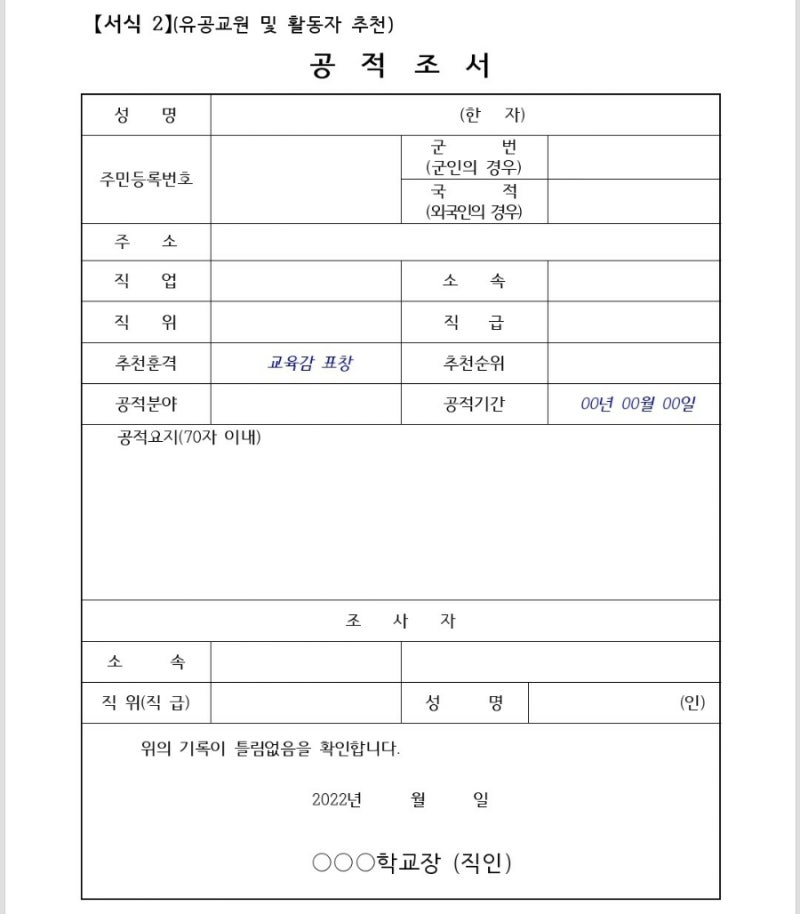 개인 표창교육감 성공한 공적조서 공유feat 공적조서 쓰는 법 네이버 블로그
