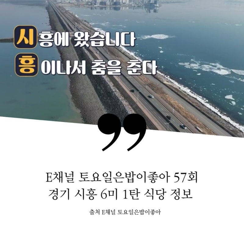 토요일은밥이좋아 토밥 57회 토밥즈 경기 시흥6미 1탄 식당 정보 물왕저수지 굴림만두전골 만둣집 적초 초밥집 빨간밥 붉은밥 스시
