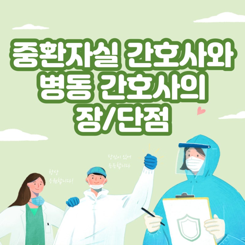 간호일기 내가 겪어본 8년차 간호사의 병동간호사와 중환자실 간호사의 장단점” 비교 병동vs중환자실 신규간호사 추천