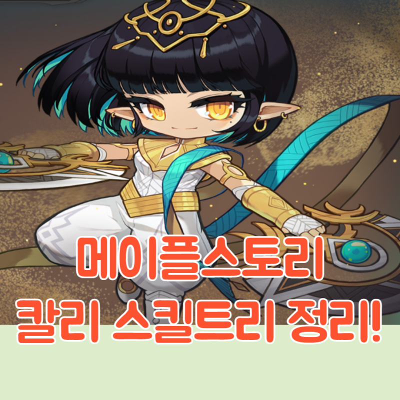 메이플스토리 칼리 스킬트리 공략 하이퍼스킬 코어 강화 어빌리티 코강 네이버 블로그