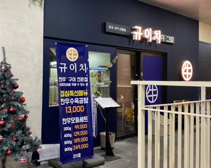 광주 소고기 맛집 한우 화로구이 규이치 : 네이버 블로그
