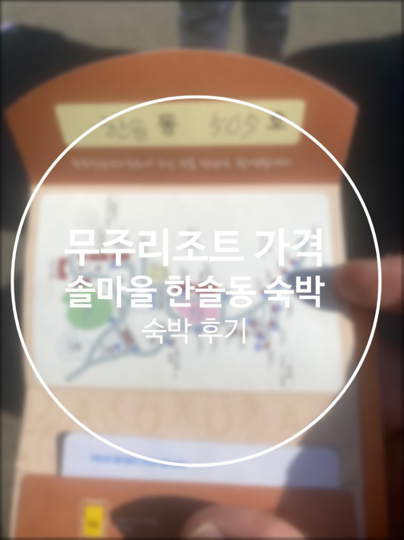 무주리조트 솔마을 골드 한솔동 숙박 가격 요금 및 후기 리프트권까지 네이버 블로그