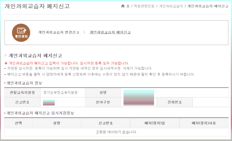 나이스학원민원서비스 개인과외교습자 공부방 변경 폐지신고 네이버 블로그