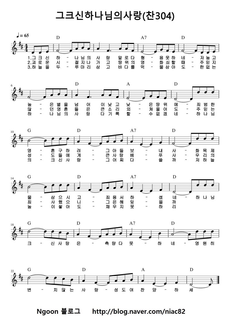 그크신하나님의사랑 / 찬송가304 / 4박자 / C코드 / D코드 / 악보 : 네이버 블로그