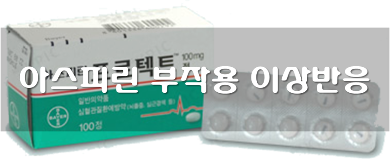 바이엘 아스피린 프로텍트정 100mg 항혈전제 혈전약 효능 효과 복용법 부작용 주의사항 가격 출혈 수술전 Feat 한미