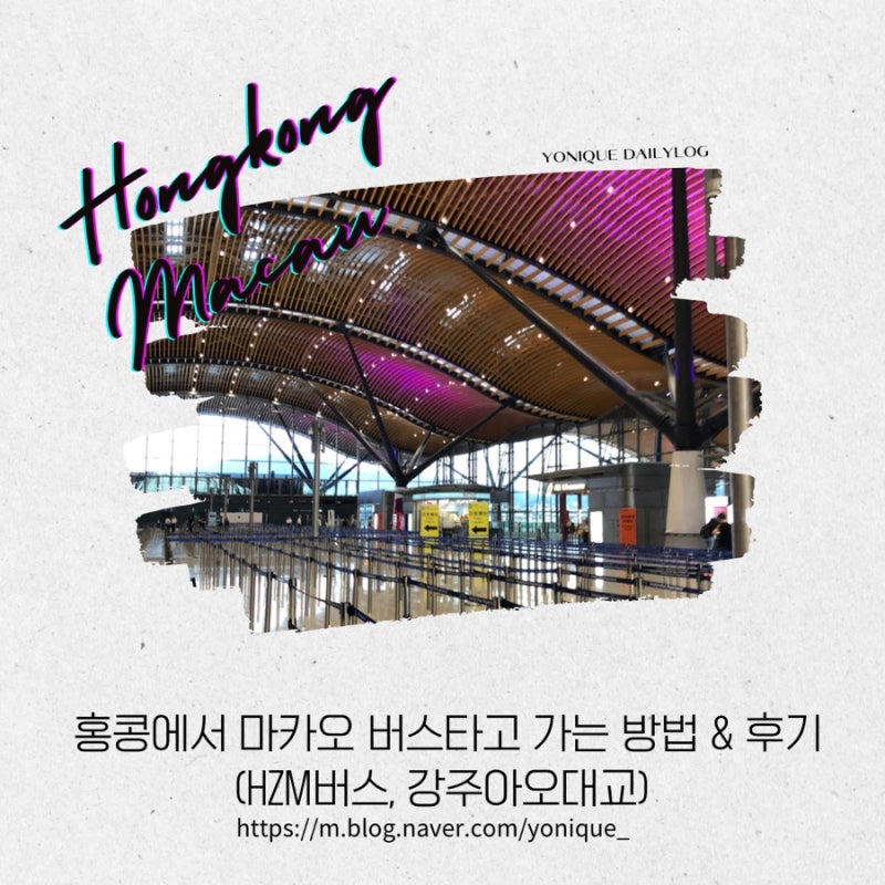 홍콩마카오 여행 3박4일 모녀여행 3 홍콩에서 마카오 버스타고 가는 방법 And 후기 Hzm버스 강주아오대교 네이버 블로그