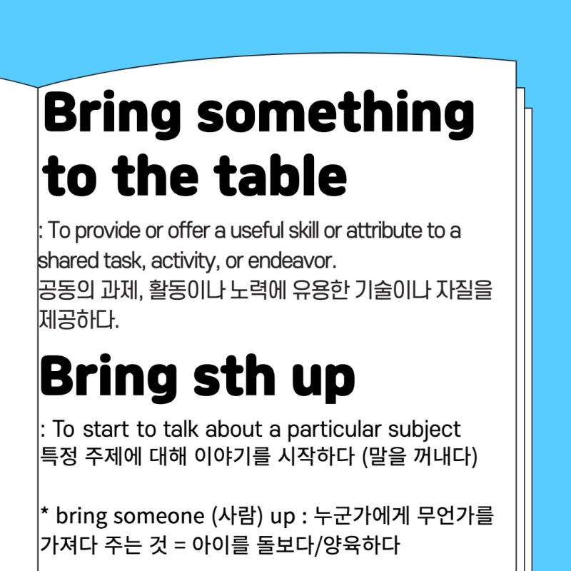 직장인영어 - Bring something to the table 테이블로 무언가를 가져오는 사람 = 기여할 수 있는 사람 ...