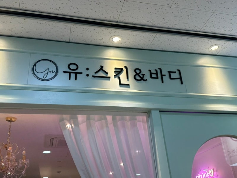 발산피부관리 유 스킨앤바디 에서 시원한 등관리와 진정관리 솔직 후기 네이버 블로그