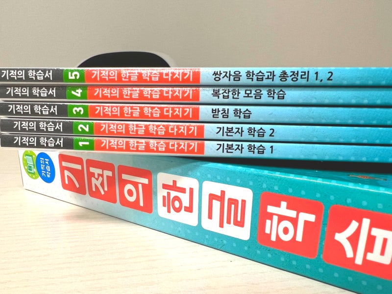 초등입학 전 한글떼기 완성하기 기적의한글로 네이버 블로그