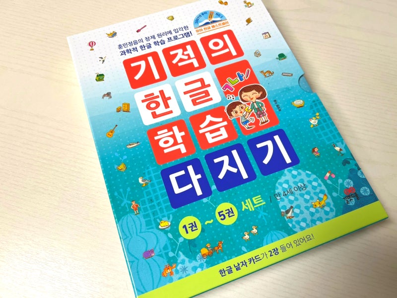 초등입학 전 한글떼기 완성하기 기적의한글로 네이버 블로그