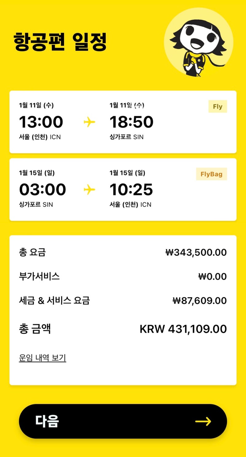 [싱가포르 여행 후기] 스쿠트항공 이코노미 왕복 탑승 후기(인천국제공항↔창이공항 / TR843, TR842) : 네이버 블로그