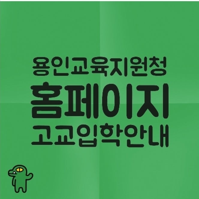 중3 담임이 알려주는 평준화 일반고 배정결과 조회 방법/ 경기도교육청 고등학교 입학전학 포털 (SATP) 주소 : 네이버 블로그