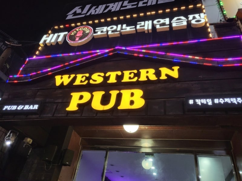 평택데이트 코스로 좋은 칵테일 추천 웨스턴펍 네이버 블로그