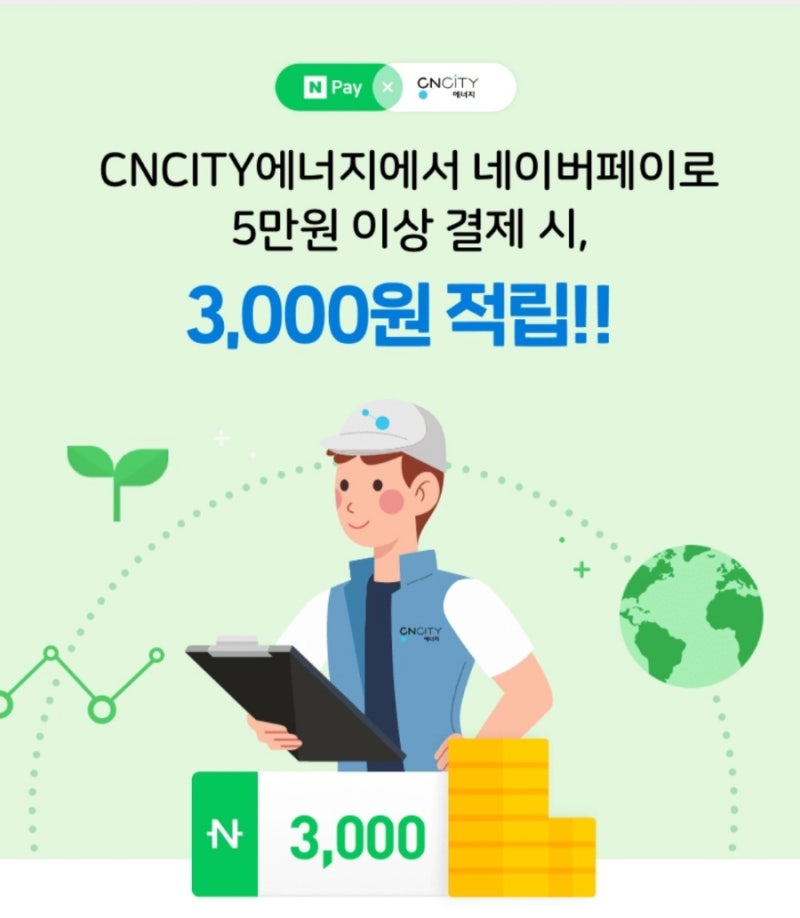 대전 가스비(CNCITY) 네이버페이 결제 시 페이백 이벤트 : 네이버 블로그