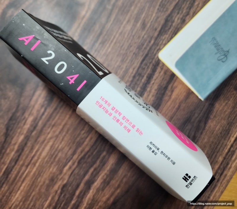 책추천 도서리뷰 Ai 2041 아마존 베스트셀러 정재승 추천 과학책 Sf소설로 인공지능 기술 이해까지 함께 할 수