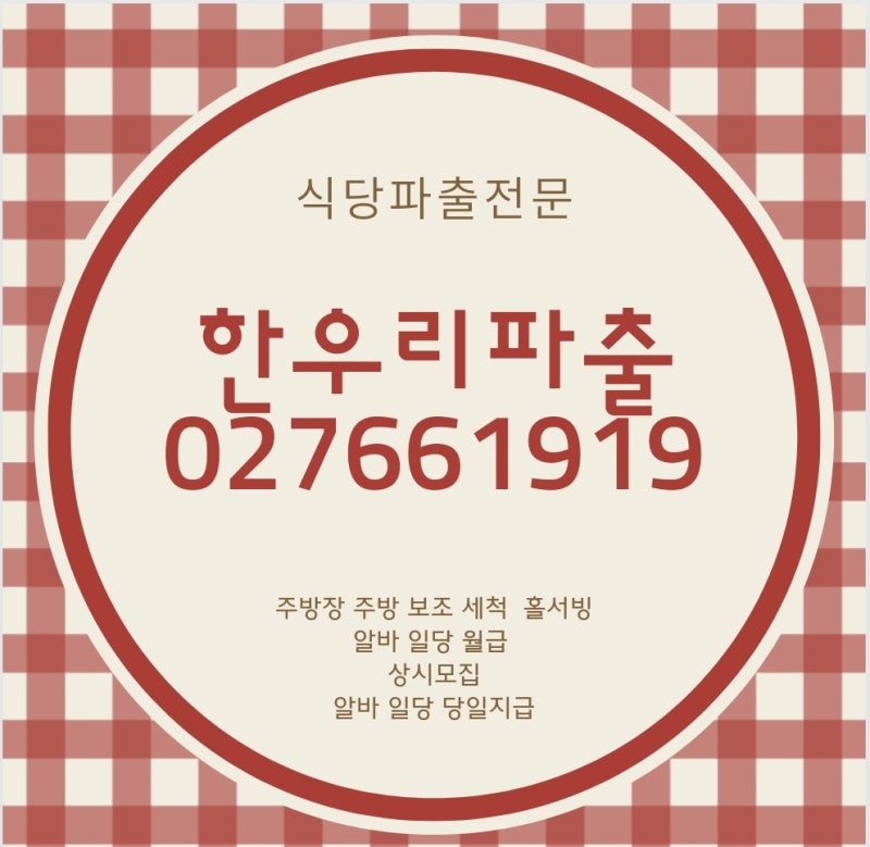 식당파출ㅡ주방 보조 세척 홀서빙 일자리 시간제 일당 월급 식당파출부ㅡ종로파출부동대문파출부중구파출경복궁파출안국파출 구인구직